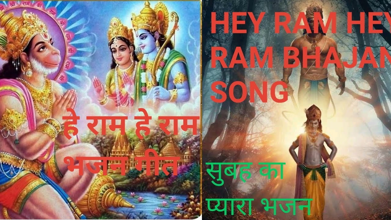 भक्ति गीत, Morning bhajan song, HEY RAM HEY RAAM....... - YouTube
