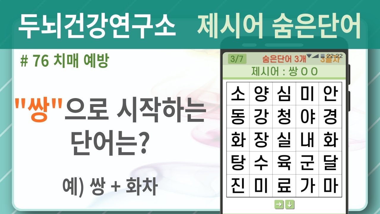 두뇌건강연구소 치매 예방 쌍으로 시작하는 단어 3개는 76 숨은단어찾기치매예방치매예방퀴즈치매테스트초성퀴즈
