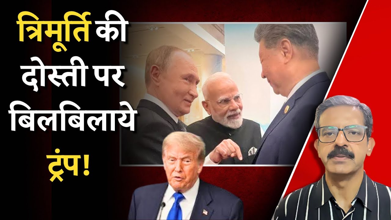 त्रिमूर्ति की दोस्ती पर बिलबिलायेट्रंप! | Sumit Awasthi - YouTube