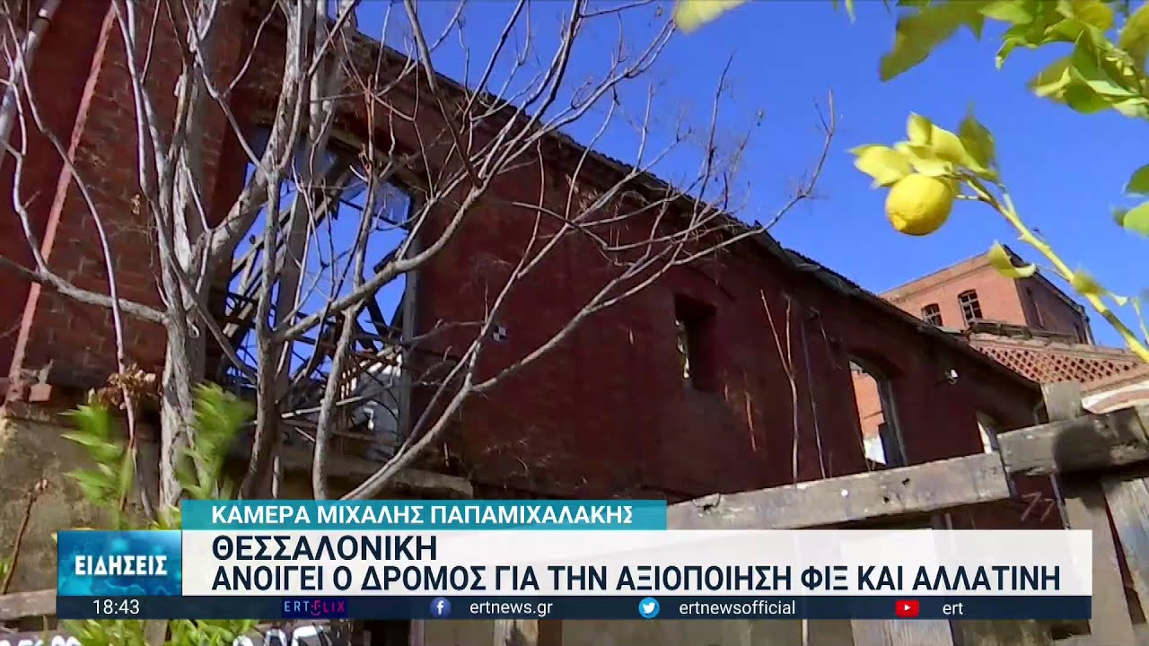Θεσσαλονίκη: Αξιοποίηση του εργοστασίου ΦΙΞ και των μύλων Αλλατίνη | 19 ...