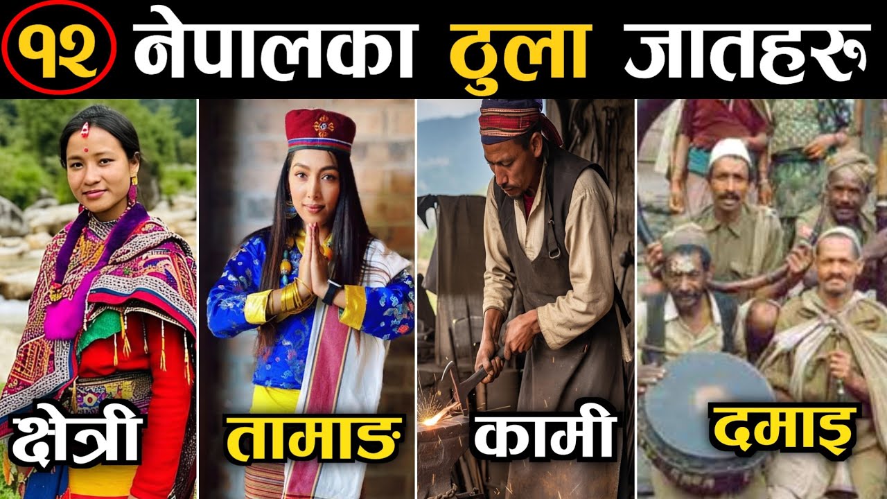 नेपालका धेरै जनसंख्या भएका जात | Largest Cast In Nepal | Major Ethic ...