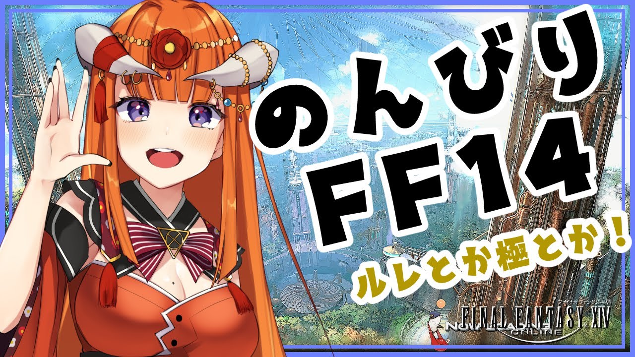 【FF14】のんびりえおるぜあ！！【黄金Patch7済ネタバレ注意★】 -FINAL FANTASY XIV - YouTube