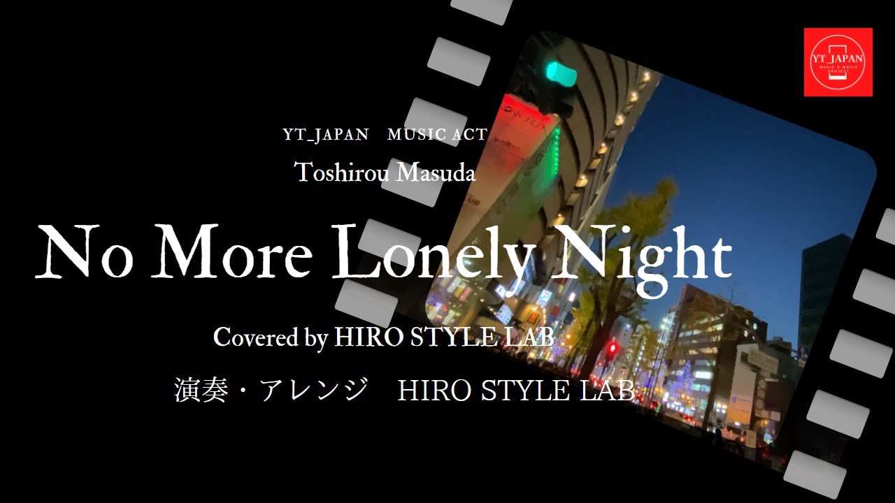 No More Lonely Night by 増田俊郎 Covered by HIRO STYLE LAB 弾き語りぼっちスマホ多重録音 - YouTube