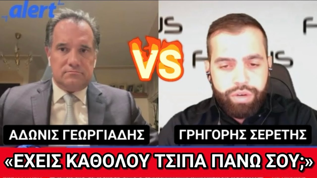 ΞΕΦΤΙΛΙΣΕ ΤΟΝ ΑΔΩΝΙ ΣΕ 2 ΛΕΠΤΑ Ο ΓΡΗΓΟΡΗΣ ΣΕΡΕΤΗΣ - ALERT TV - YouTube