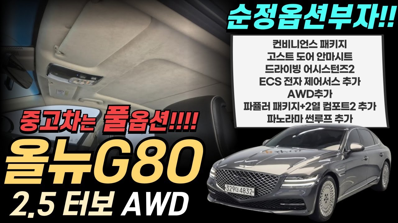 ♣기가막힌 더 올뉴G80 2.5AWD 풀옵션 아주 완벽한옵션 안마시트 고스트도어 파썬 2열컴포트 ECS 시그니처 파퓰러 무사고 ...