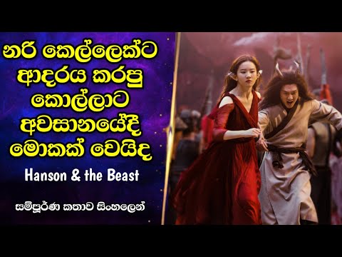 මනුස්සයෙකුට ආදරය කල මායාකාරියගේ අමුතුම ආදර කතාව|Hanson & the Beast Sinhala explanation✨️♥️