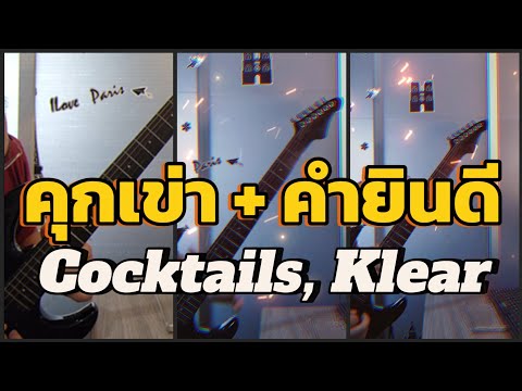 SOLO คุกเข่า + คำยินดี [ Cocktails , Klear] - YouTube
