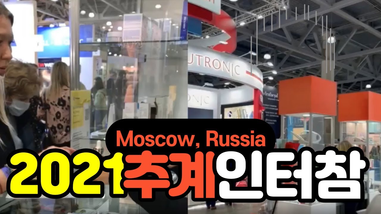 [루스이코노믹] 2021 러시아 모스크바 추계 인터참(INTERCHARM Moscow 2021) - YouTube