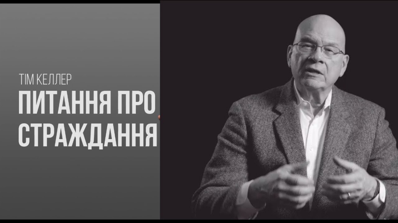 Питання про страждання Тім Келлер проповідь Youtube