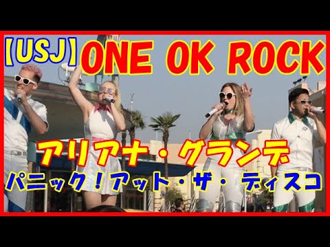 【USJ】ONE OK ROCK Ariana Grande Panic! At The Disco パワーオブポップ - YouTube Music