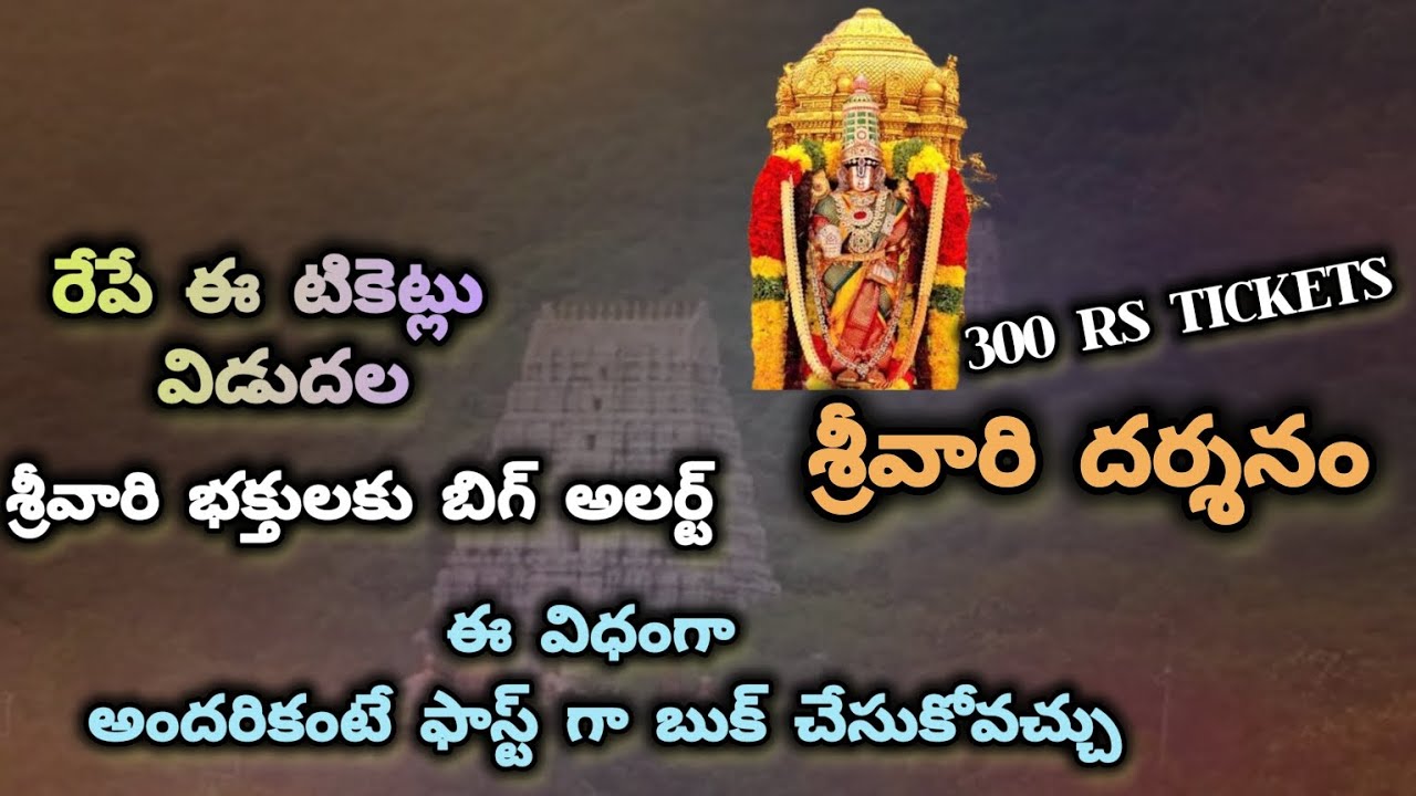Tirumala Tickets Release Tomorrow | TTD Alerts Updates | టిటిడి ఈ ...