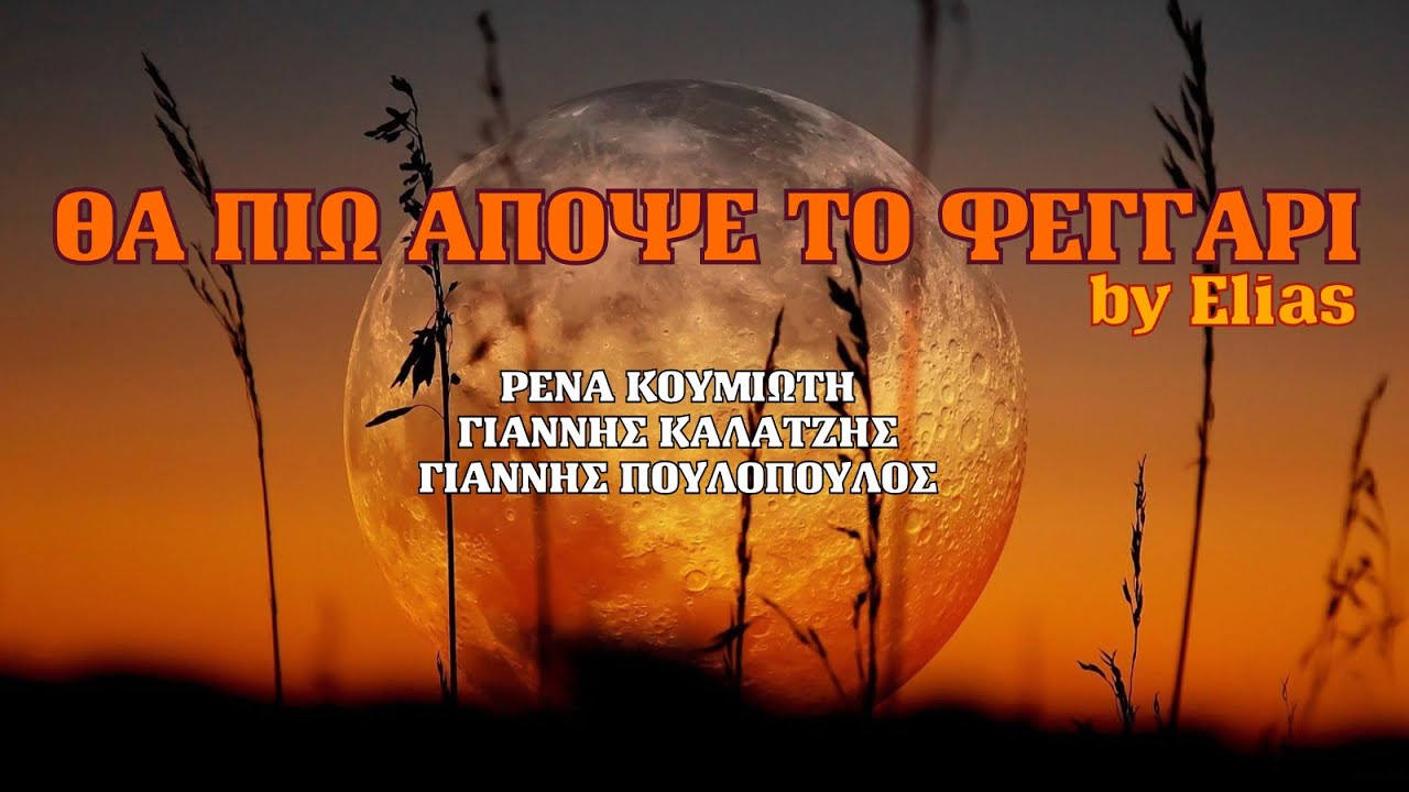 Θα πιώ απόψε το φεγγάρι ! - 60 αγαπημένα ελαφρολαϊκά (Κουμιώτη ...