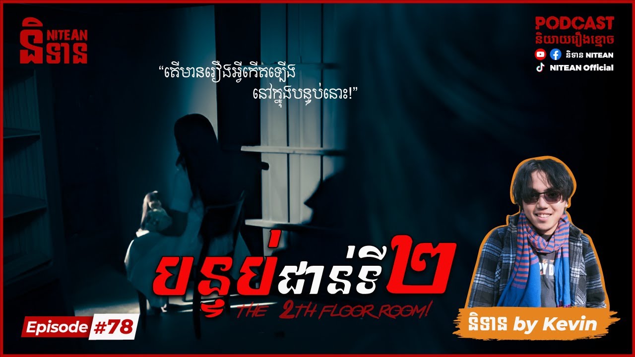 បន្ទប់ជាន់ទី២ (The 2nd Floor Room) | EP78 | និទានរឿងខ្មោច | Ghost Stories Podcast - YouTube
