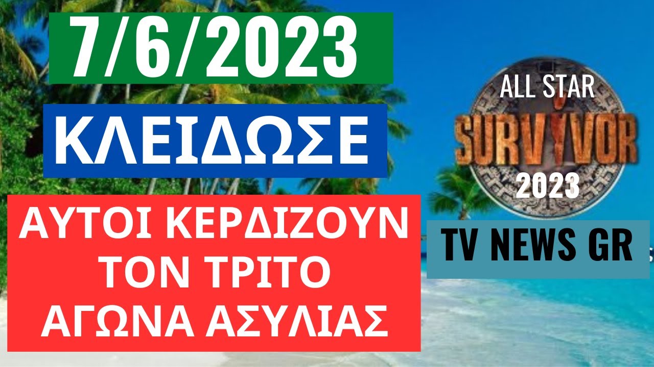 SURVIVOR ALL STAR 7/6/23 - ΚΛΕΙΔΩΣΕ - ΤΕΛΙΚΑ ΑΥΤΟΙ ΚΕΡΔΙΖΟΥΝ ΤΟΝ ΤΡΙΤΟ ...