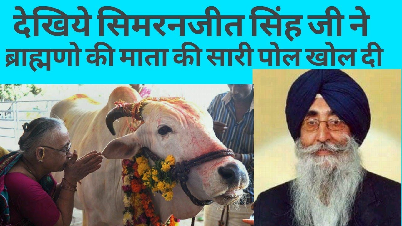 Brahmano ki mata ki sari pol khol di simranjit singh maan ji ne - YouTube