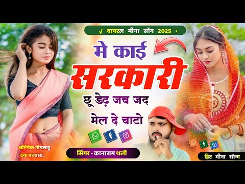 मे काई सरकारी छू डेढ़ जच जद मेल दे चाटो | New Trending Meena Song | Kanaram Thali Meena Geet 2025