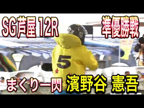 【芦屋競艇】SG 12R準優勝戦！ - YouTube