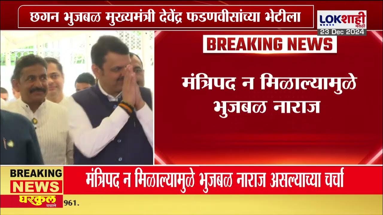 Chhagan Bhujbal Meet Devendra Fadnavis: मोठी बातमी! छगन भुजबळ फडणवीसांच्या भेटीला - YouTube