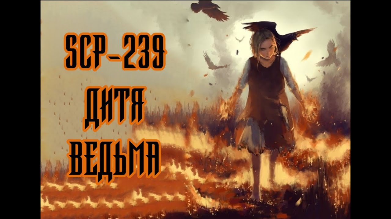 SCP-239 - Дитя-ведьма - YouTube