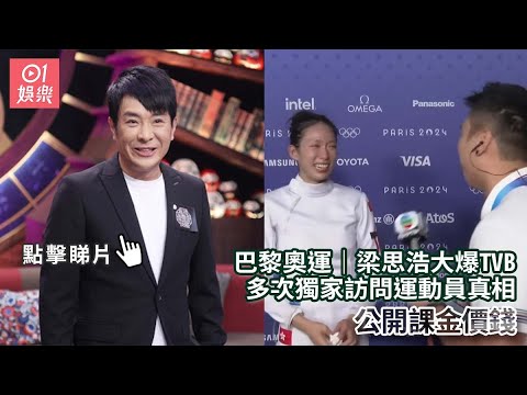 巴黎奧運｜梁思浩大爆TVB多次獨家訪問運動員真相 公開課金價錢｜01娛樂｜梁思浩｜TVB｜獨家訪問｜香港運動員 - YouTube