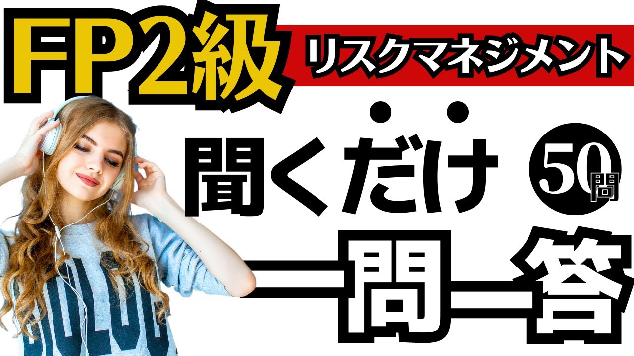 【FP2級】一問一答！聞き流し動画～リスクマネジメント編～ - YouTube