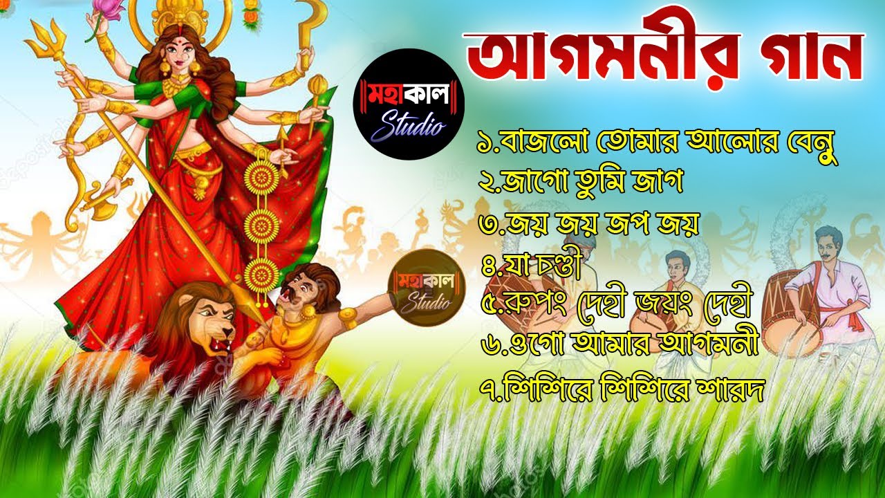 Agomoni Gaan | আগমনী গান | Durga Durgotinashini | Durga Puja Song ...