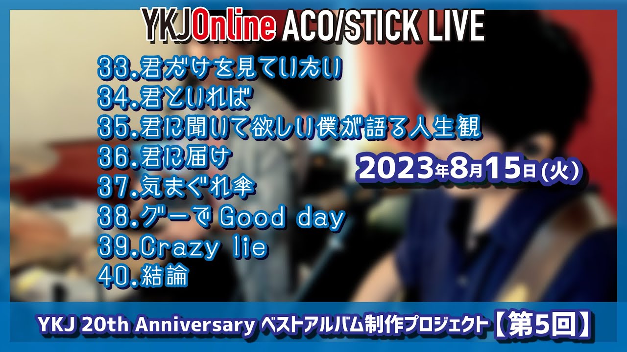 【第5回】YKJ ベストアルバム制作プロジェクト - YouTube
