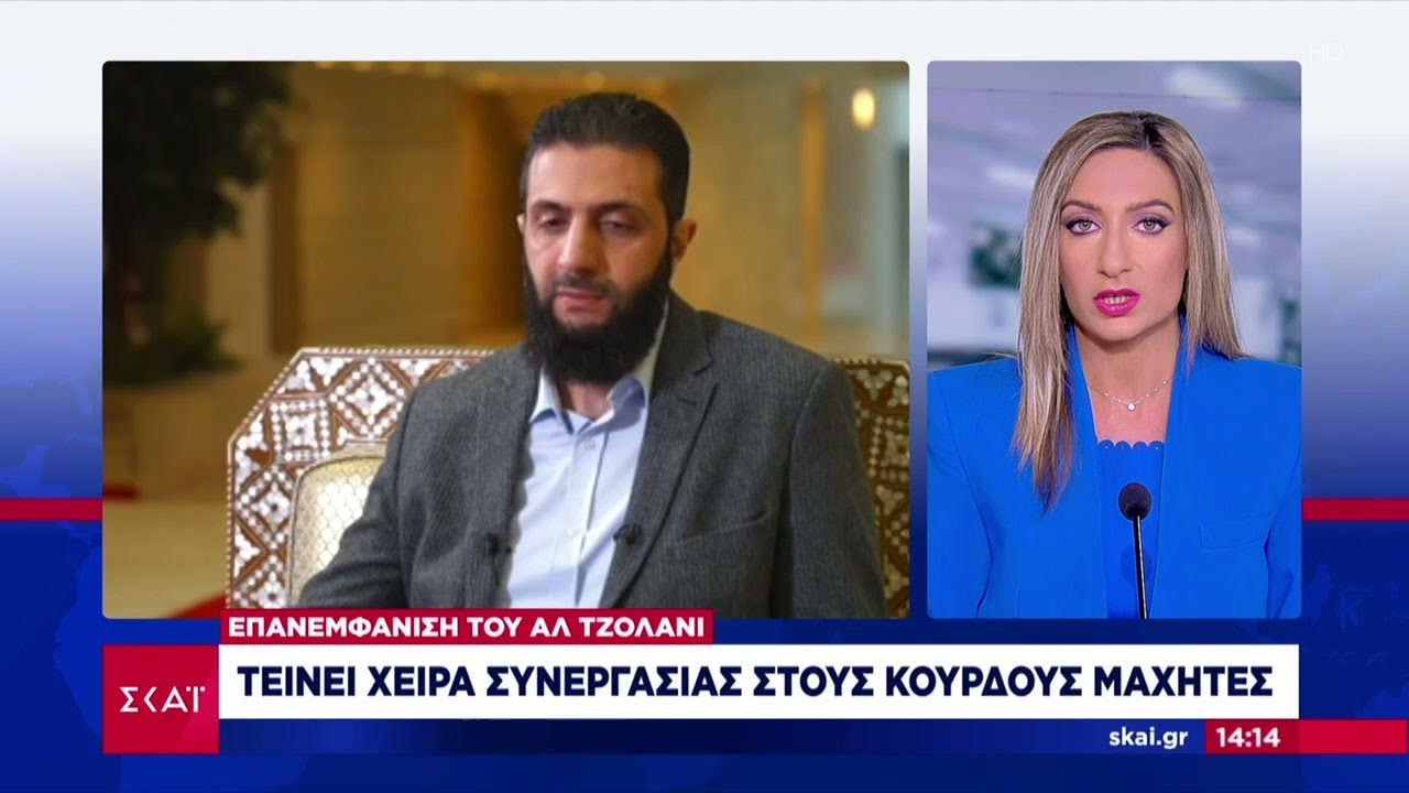 Επανεμφάνιση του Αλ Τζολάνι: Τείνει χείρα συνεργασίας στους Κούρδους ...