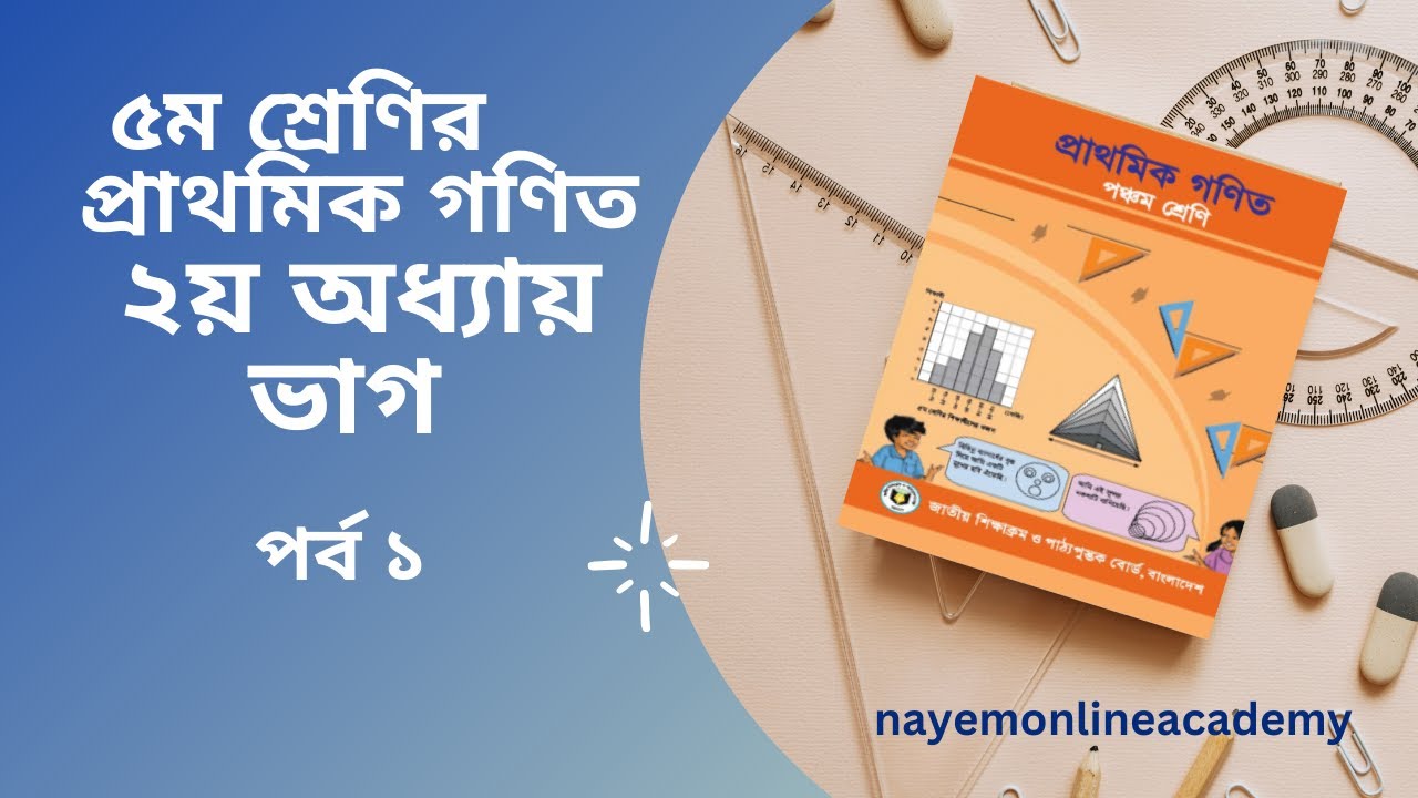 ৫ম শ্রেণির গণিত সমাধান অধ্যায় ২ | ভাগ |পাটিগণিত | Class 5 Math Chapter 2 Solution| Division ...