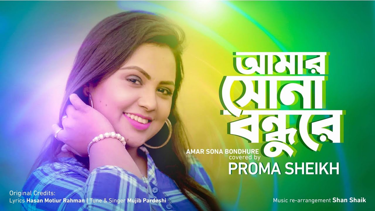 Amar Sona Bondhu | Proma Sheikh | Bangla Folk Song | Cover - YouTube