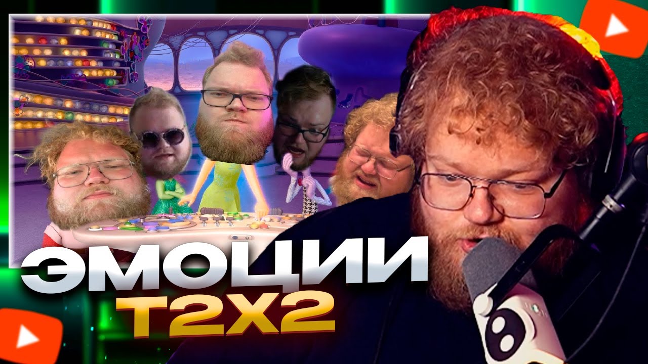 T2x2 СМОТРИТ: t2x2 и его эмоции - YouTube