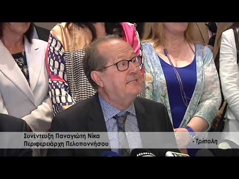 ΣΥΝΕΝΤΕΥΞΗ ΠΑΝΑΓΙΩΤΗ ΝΙΚΑ ΝΕΟΥ ΠΕΡΙΦΕΡΕΙΑΡΧΗ ΠΕΛΟΠΟΝΝΗΣΟΥ ΣΤΗΝ ΤΡΙΠΟΛΗ ...