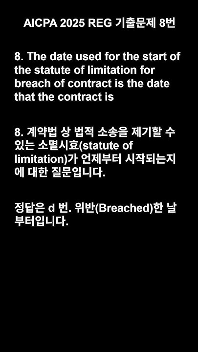 AICPA 2025 REG 기출문제 8번입니다. #미국회계사 #미국공인회계사 #기출문제 #AICPA #aicpa - YouTube