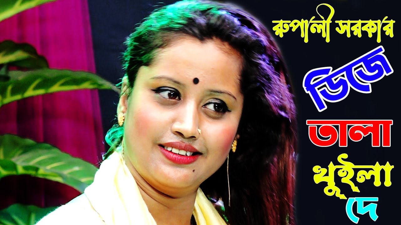 রুপালি সরকারের নতুন আকর্ষণ | তালা খুইলা দে | Tala Khulia Dea | Dj Song ...