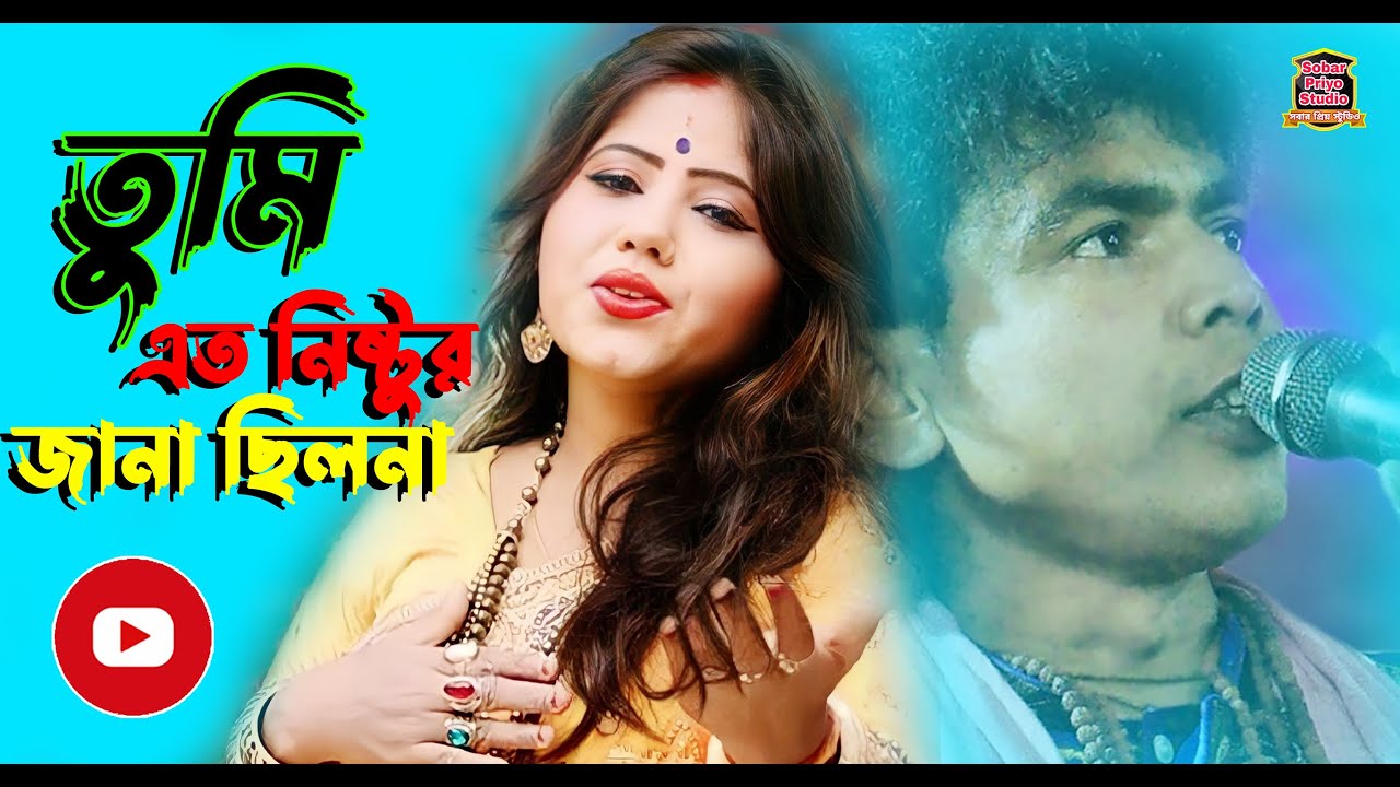 তুমি এতো নিষ্টুর জানা ছিলনা | Tumi Eto Nishtur Jana Chhilo Na | Josoda Sarkar and Subol Sarkar ...