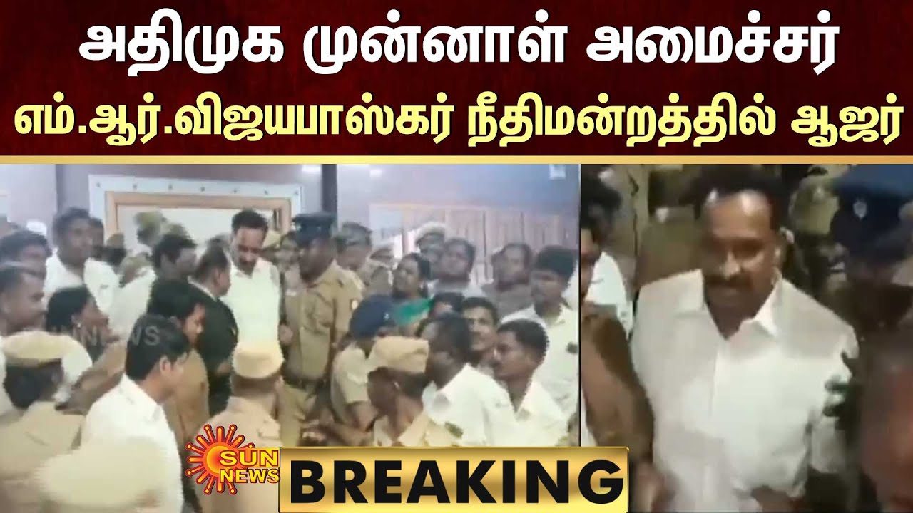BREAKING: Former AIADMK minister M.R. Vijayabaskar appeared in court | 100 Crore Land Grab Case ...