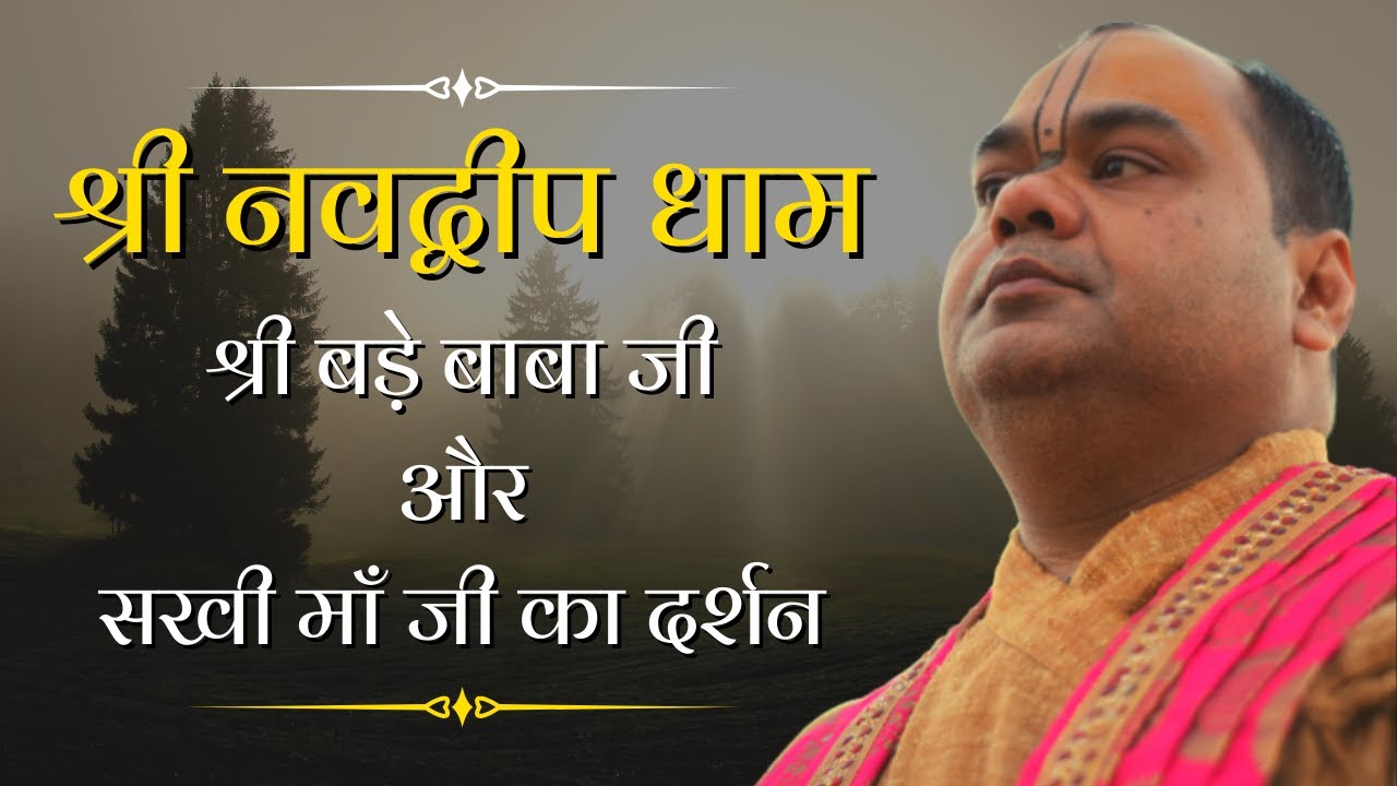 Shri Navdeep Dham | Shri Bare Baba Ji or Shri Sakhi Maa Ji Samadhi ...