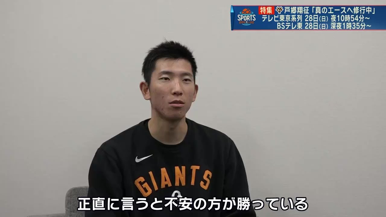 【巨人】新エースとして奮闘する戸郷翔征に3年密着!エースへの階段を歩む24歳がはじめて明かした苦悩とは? Youtube