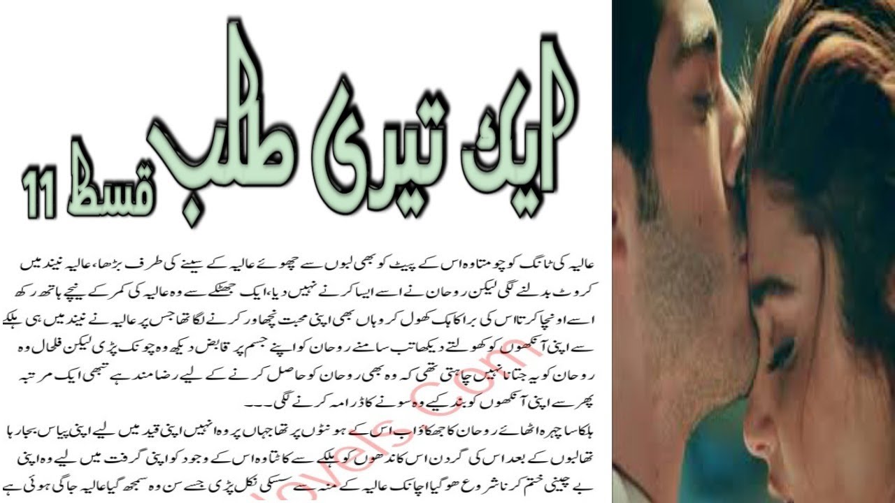 Ek Teri Talab By Malisha Rana| Episode 11| Urdu novil |Complete novil ...