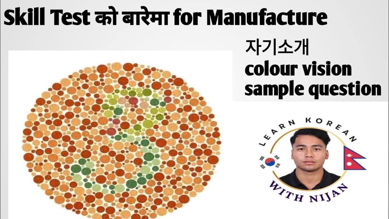 Skill Test को बारेमा 자기소개 , colour vision, sample Question थप केहि ...