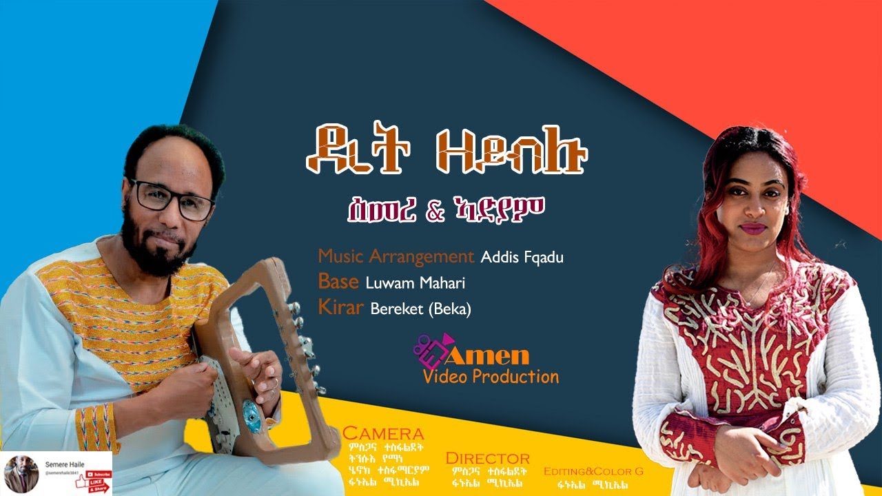 ደረት ዘይብሉ |New Tigrigna Gospel Song | Semere Haile and Adiam Tekle | Ft. Addis Feqadu - YouTube