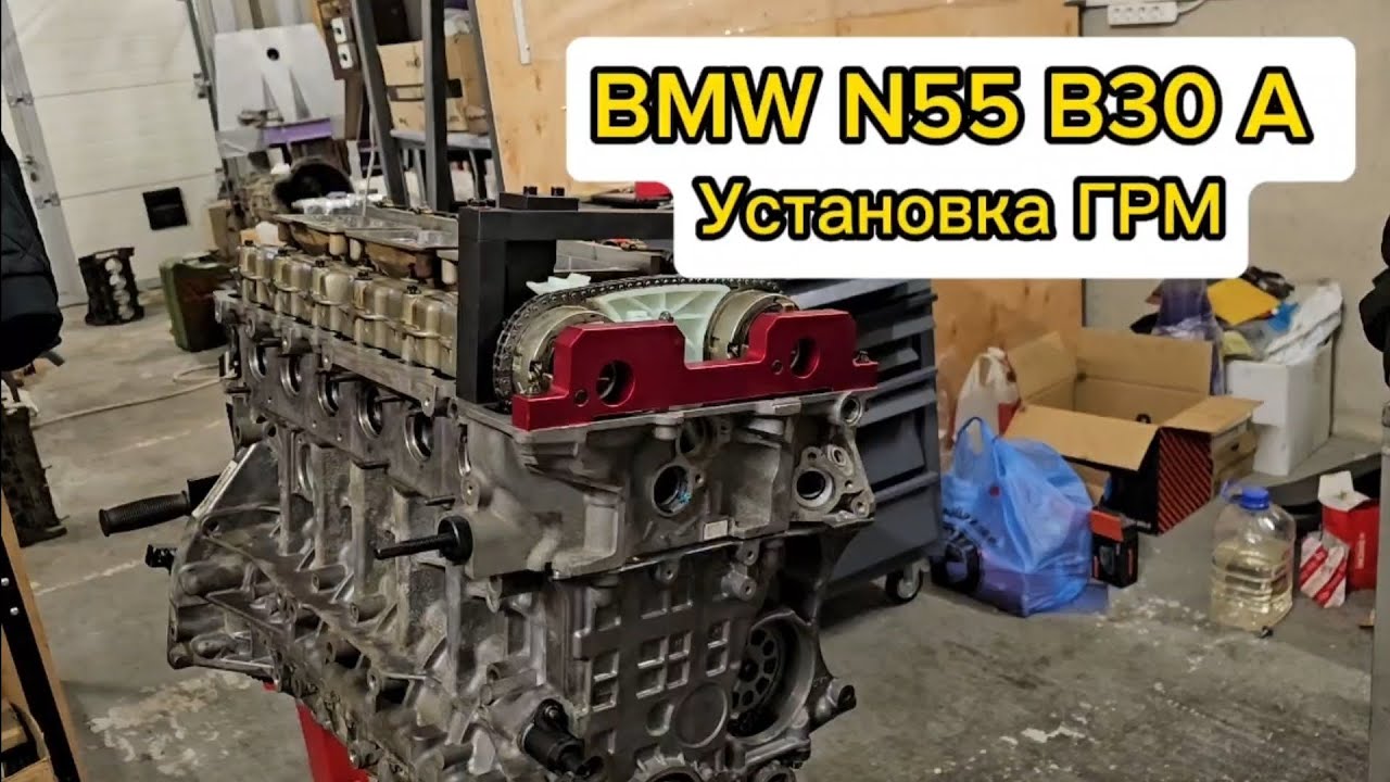BMW N55 B30A Установка ГРМ - YouTube