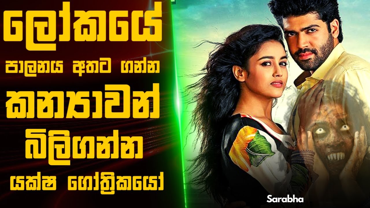 කන්‍යාවන් බිලිගන්න යක්ෂ ගෝත්‍රිකයෝ 😮 | "Sarabha" Movie sinhala ...