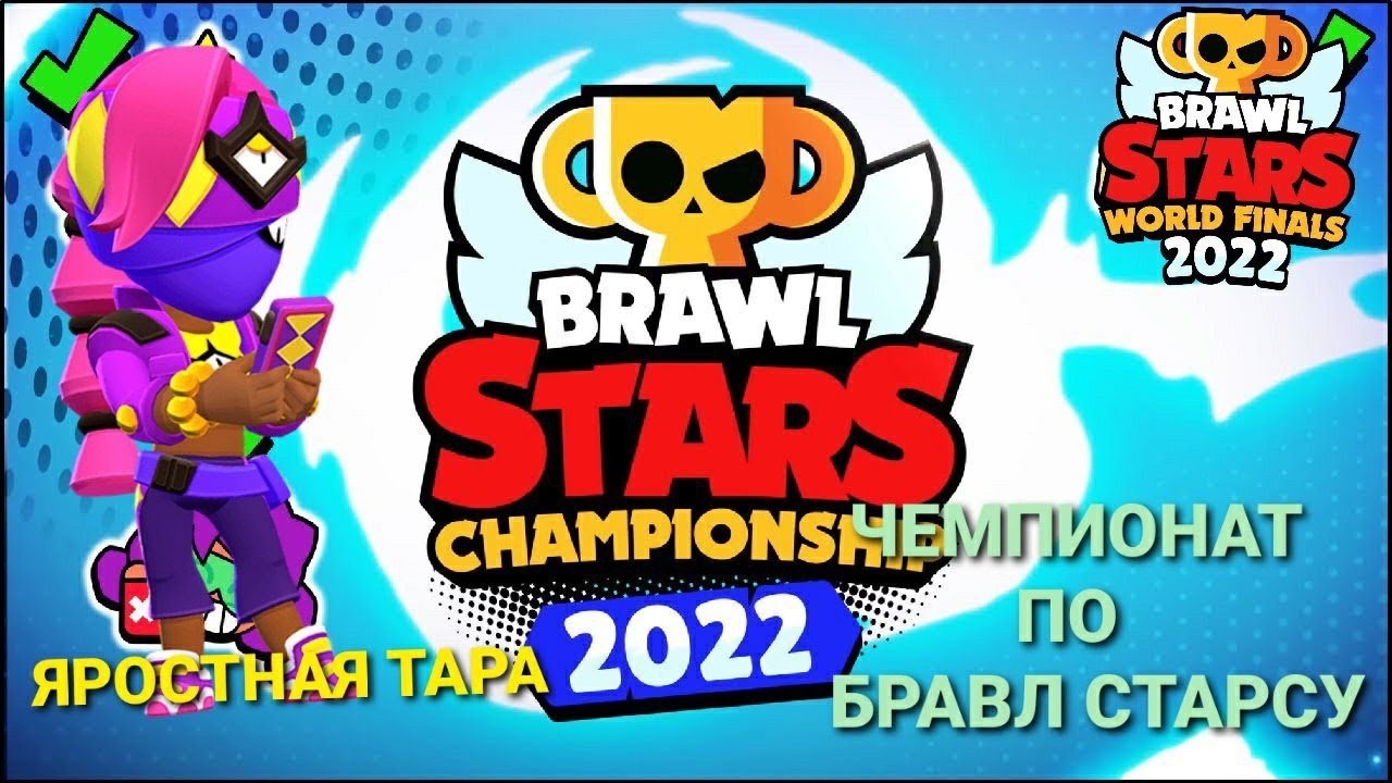 😱ЧЕМПИОНАТ ПО БС | И СКИН НА ТАРУ "ЯРОСТНАЯ ТАРА" - YouTube