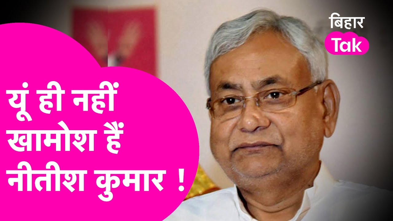 Explainer: Nitish Kumar की खामोशी बहुत कुछ कहती है, कई कारण हैं! क्या फिर होगा खेल ? | Bihar Tak ...