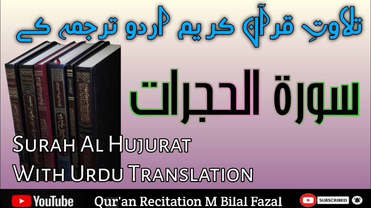 Surah Al Hujurat |سورة الحجرات|With Urdu Translation Recitation M Bilal Fazal Full HD - YouTube