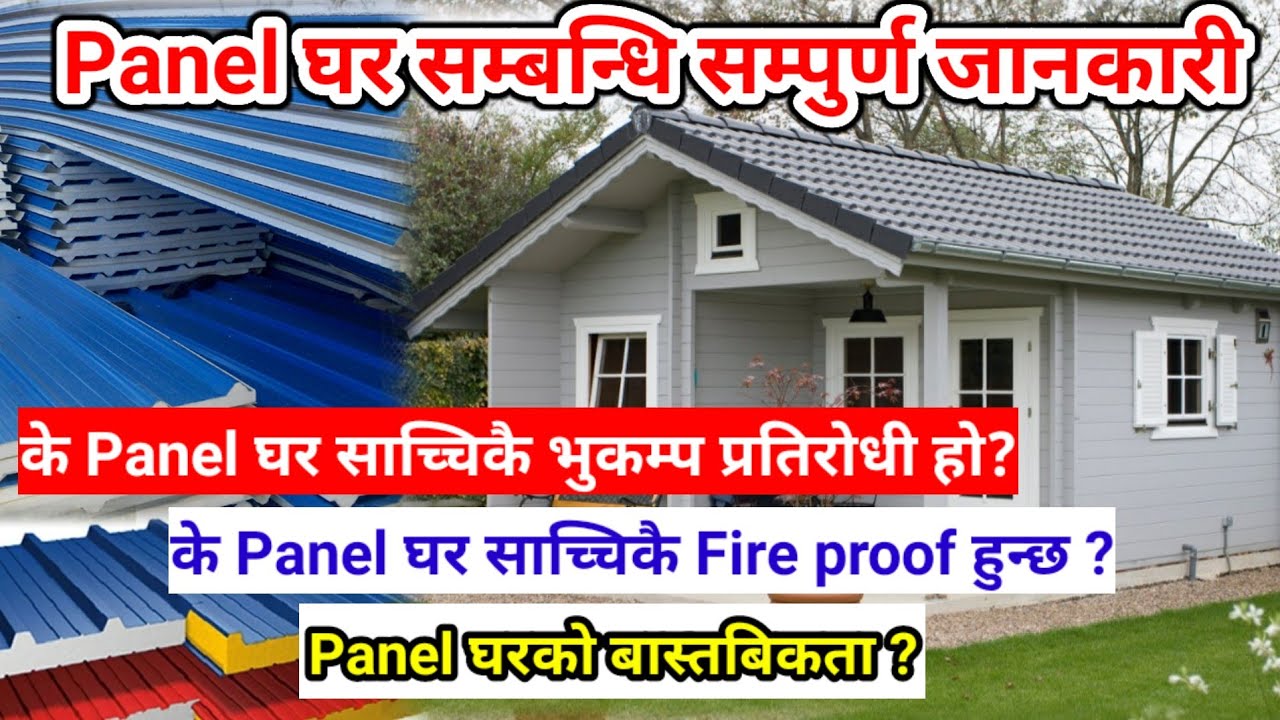 Panel घरको बास्तबिकता | sy panel house in nepal | eco panel nepal | sy ...