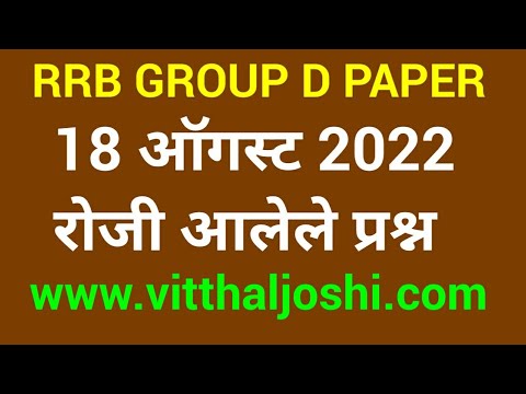 RRB GROUP D QUESTION PAPER | 18 August 2022 रोजी आलेले प्रश्न - YouTube