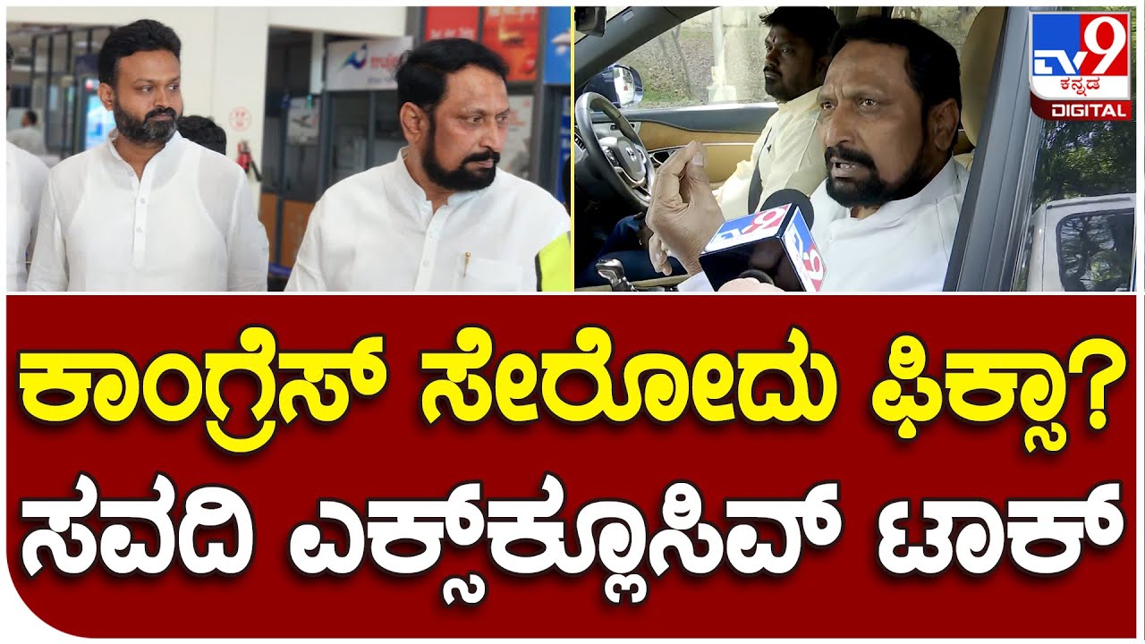 Lakshman Savadi exclusive talk: ಕಾಂಗ್ರೆಸ್ ಗೆ ಸೇರೋದು ಫಿಕ್ಸ್ .. ಸವದಿ ...