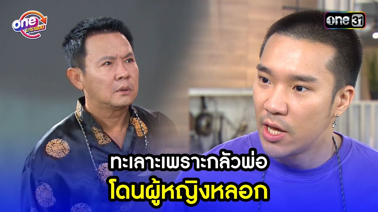 ทะเลาะเพราะกลัวพ่อ โดนผู้หญิงหลอก | Highlight เสือชะนีเก้ง2021 one ...